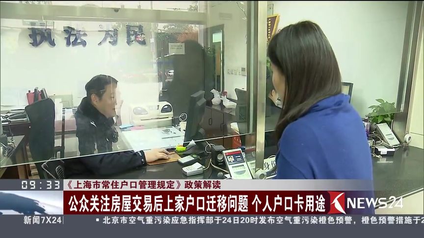 《上海市常住户口管理规定》政策解读 公众关注房屋交易后上家户口...