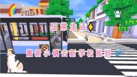 迷你世界✨ -日常生活《搬新小镇去新学校报到》