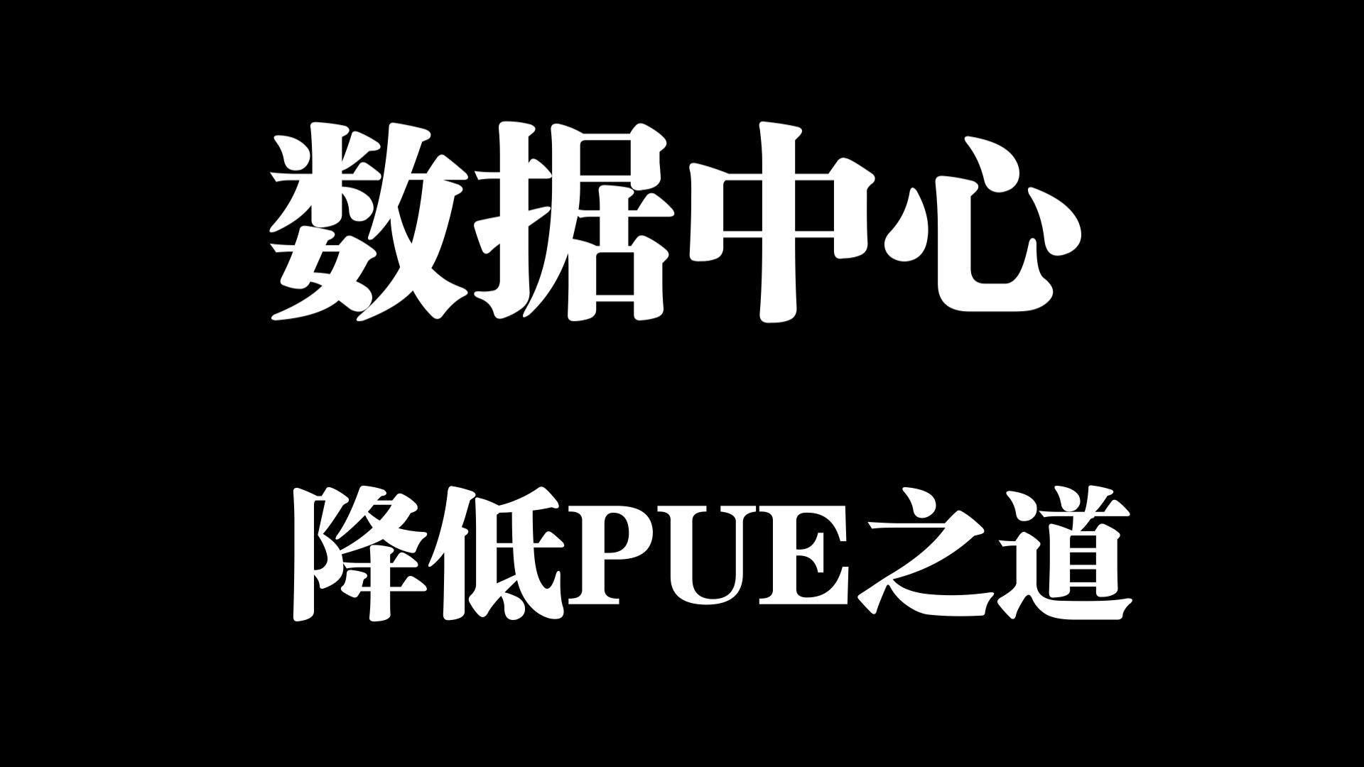 大小型数据中心的降低PUE之道