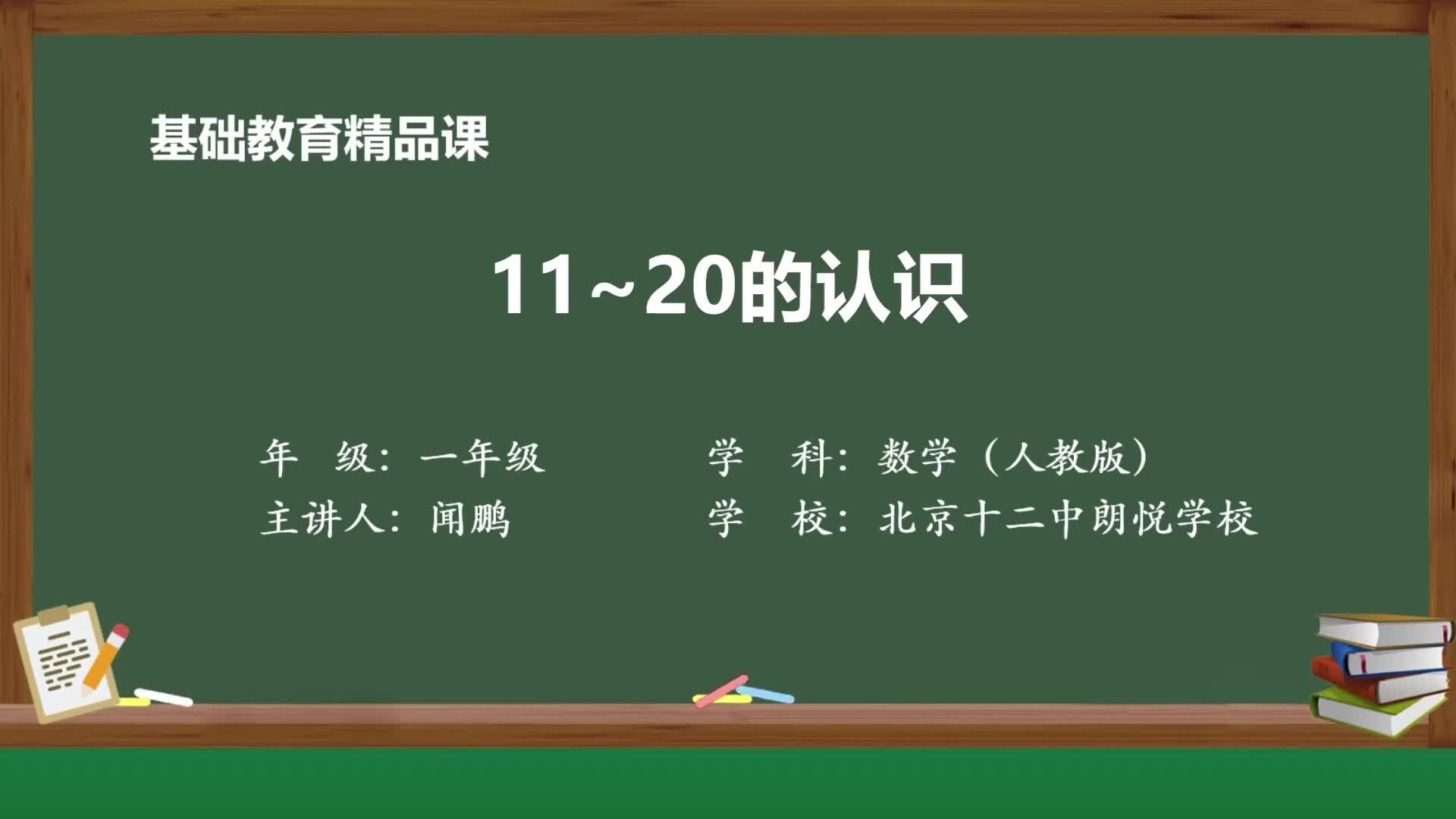 人教版数学一年级上册精品课件 11~20的认识