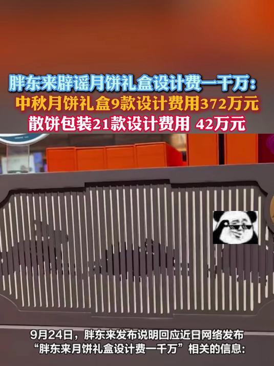 胖东来辟谣月饼礼盒设计费一干万中秋月饼礼盒9款设计费用372万元