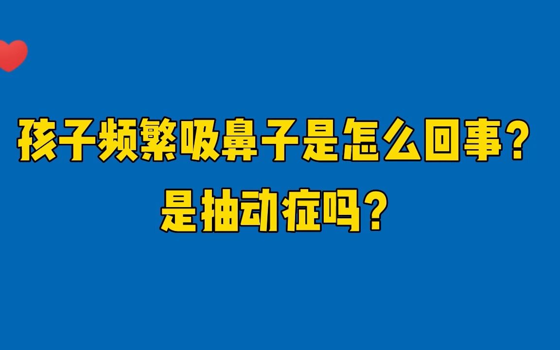 济南六一周忠蜀讲孩子频繁吸鼻子是抽动症吗?