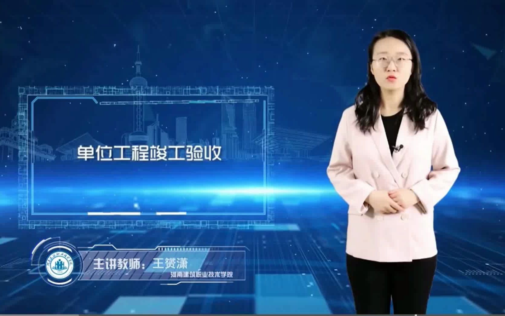 王赟潇:单位工程竣工验收及验收资料
