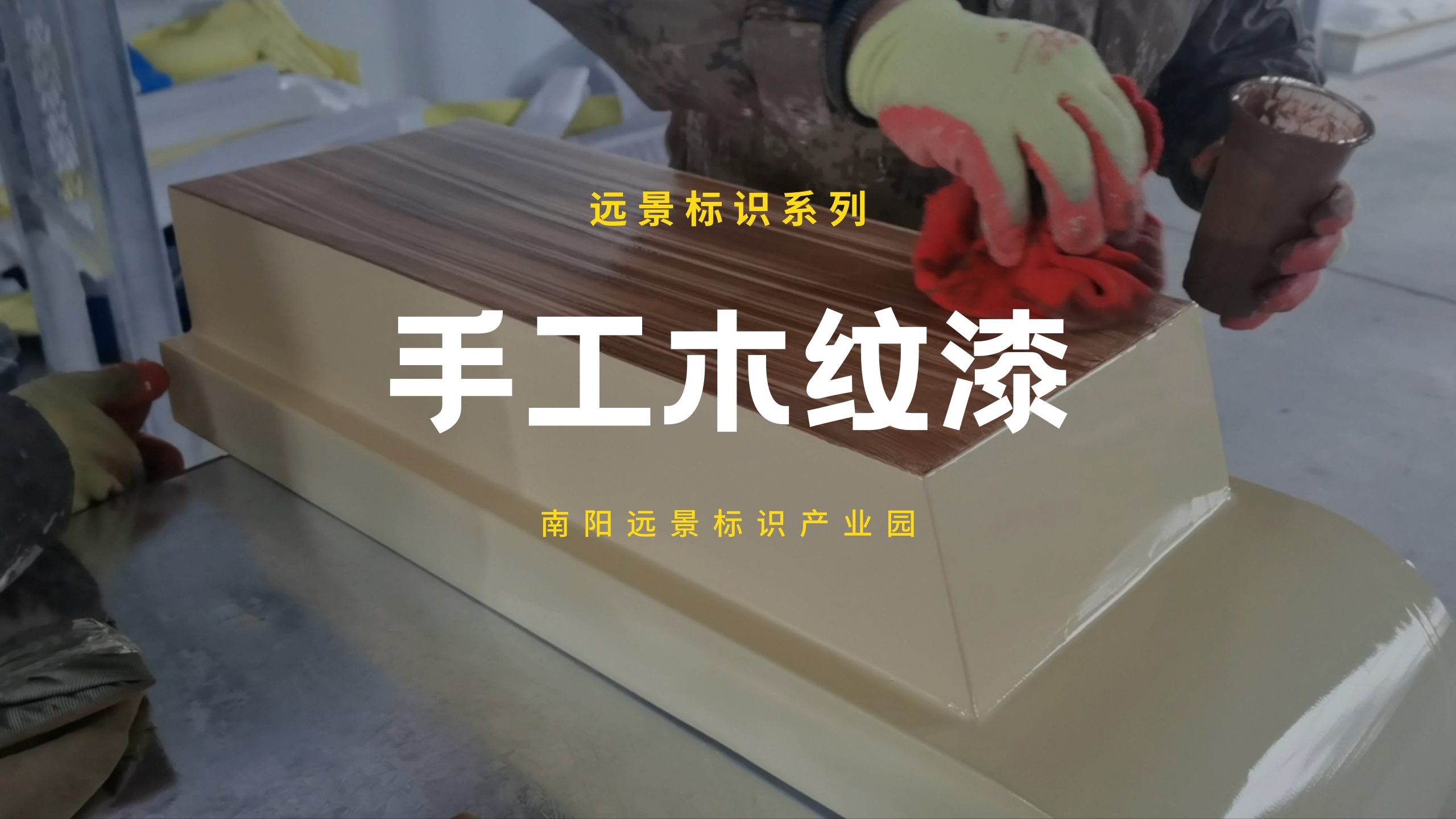 木纹标识标牌,手工木纹漆是怎么刷出来的?