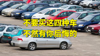 宁可骑电动车,也不要买这4种二手车,不然有你后悔的