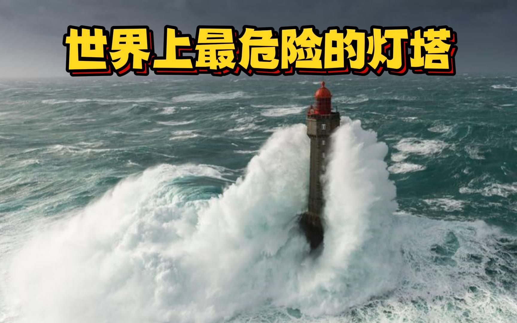 世界上最危险的灯塔,你敢上去生活吗?