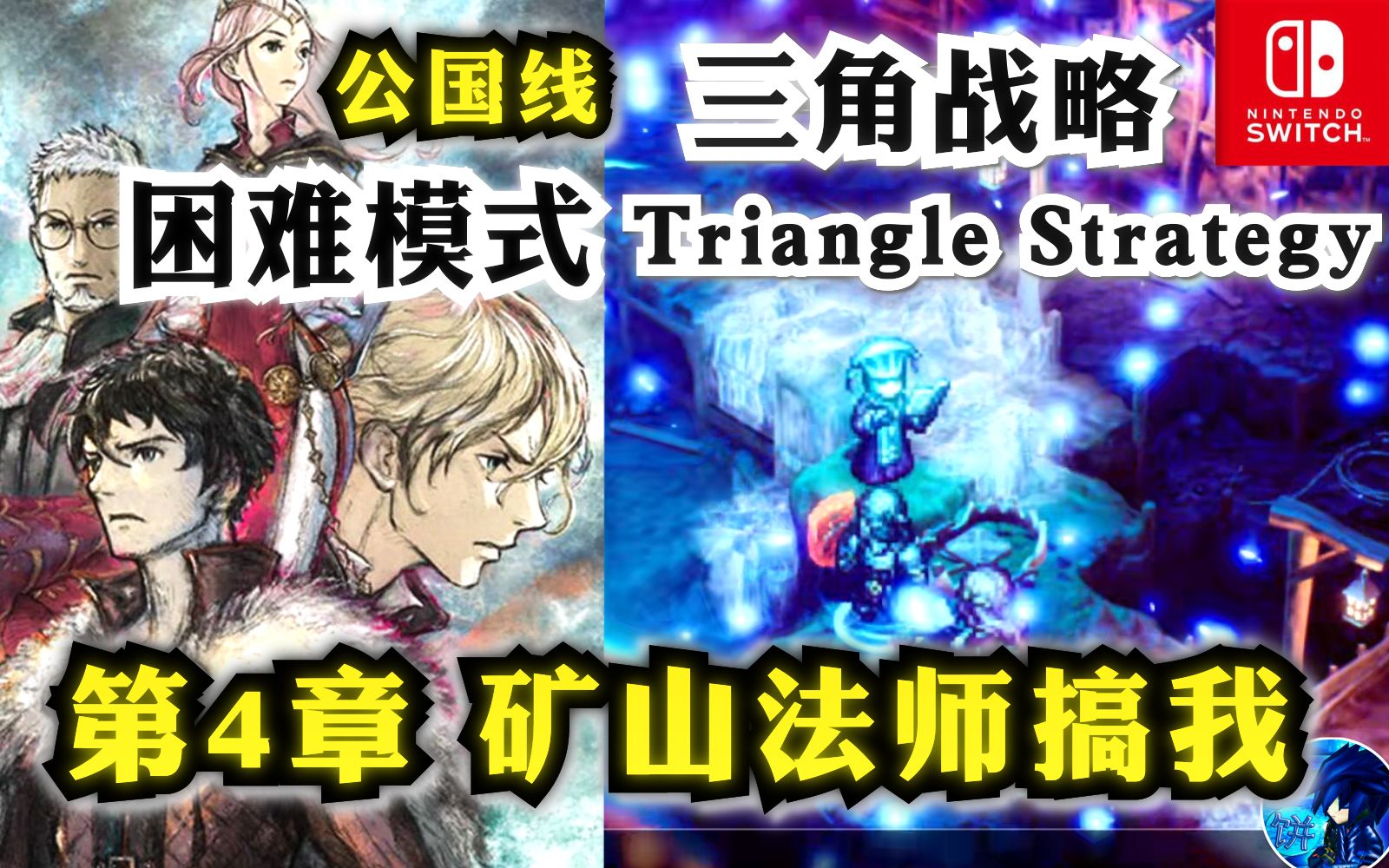 第4章 矿山法师搞死我-Switch《三角战略》困难模式-娱乐实况流程合集