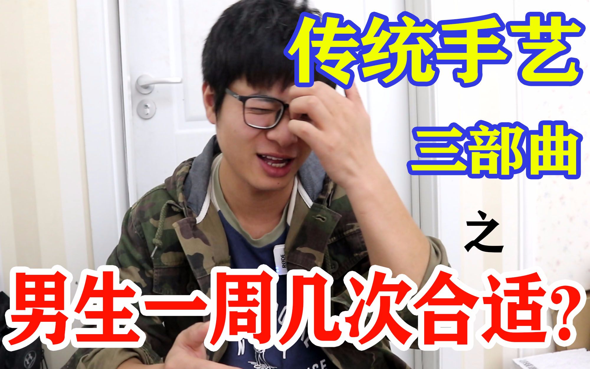 【女生勿看】 男生一周chong几次才正确!UP主自爆传统手艺黑历史!...