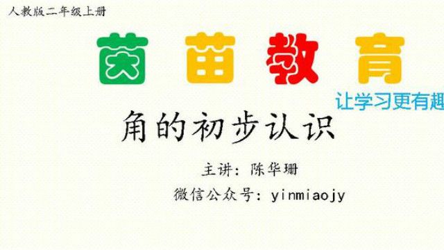 二年级数学《角的初步认识》,角的特点和画法