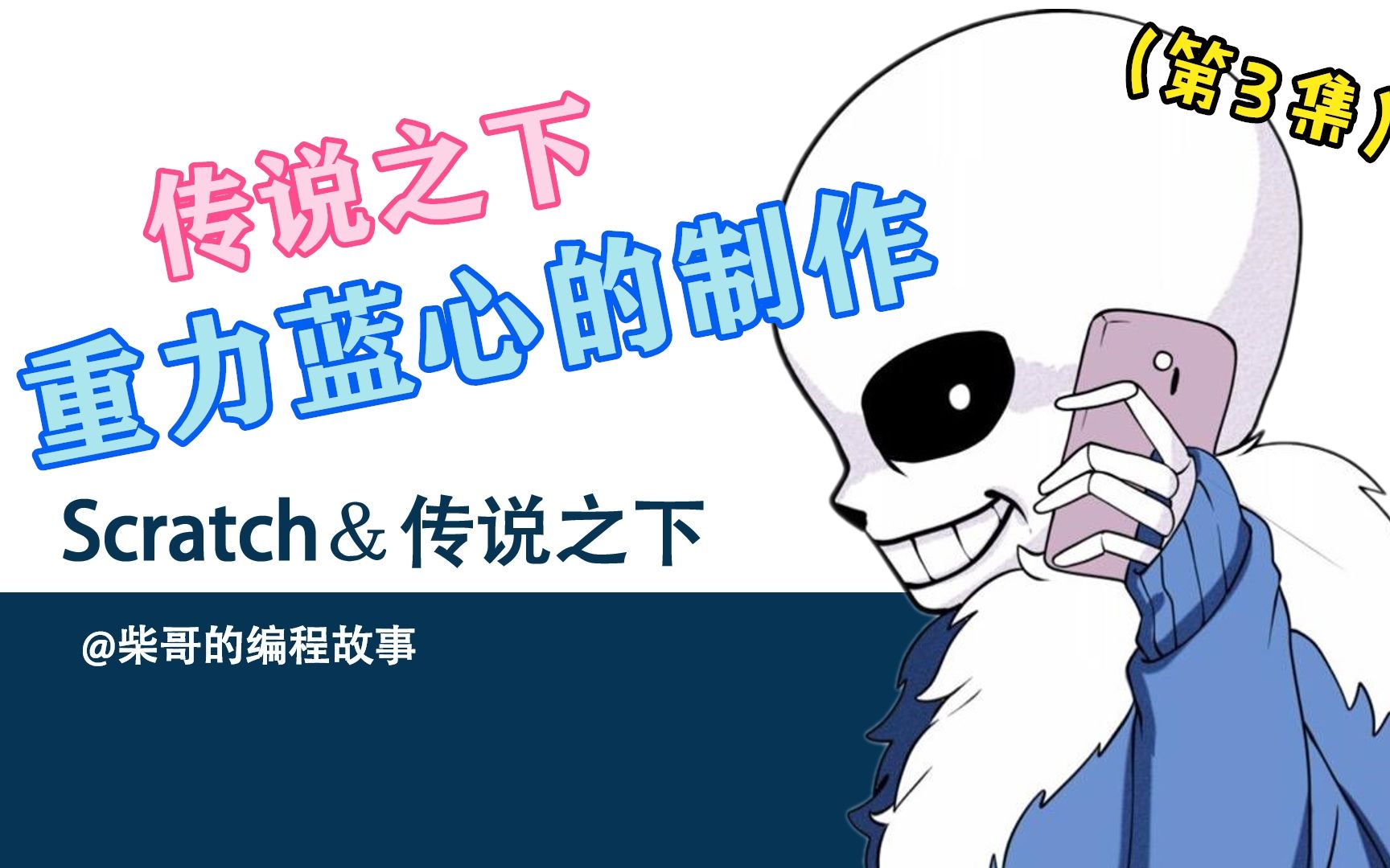 Scratch编程 传说之下 sans BOSS战 重力蓝心制作(3)