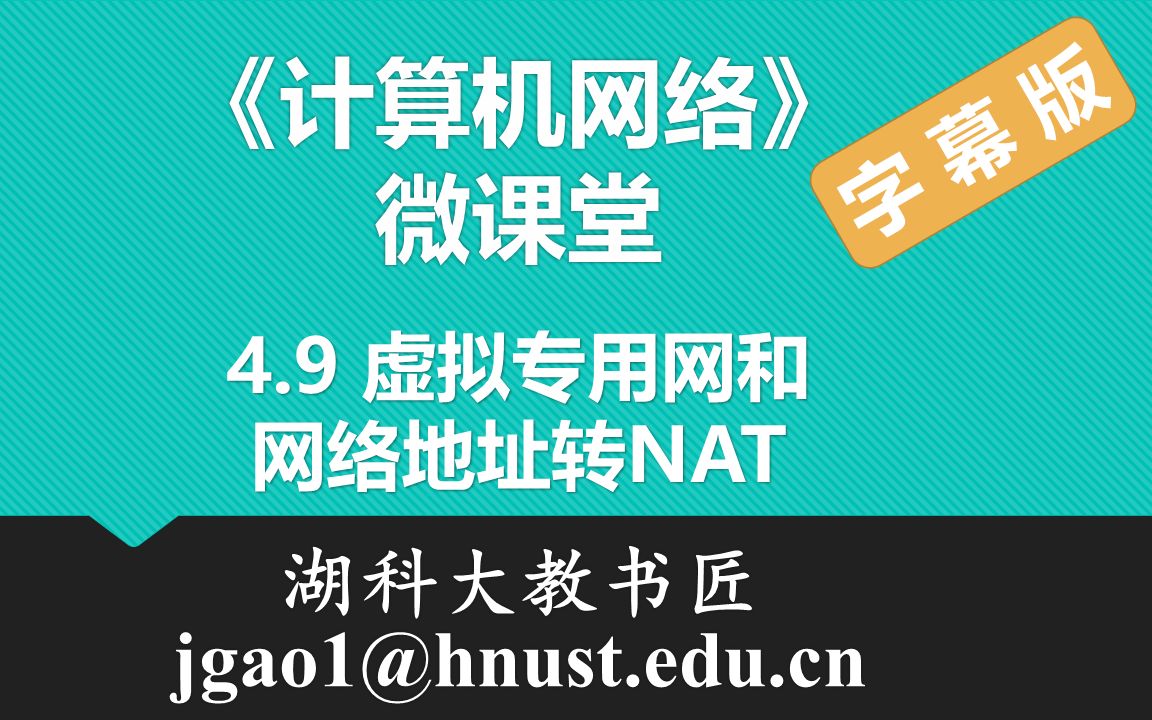 计算机网络微课堂第060讲 虚拟专用网与网络地址转换NAT(有字幕无...
