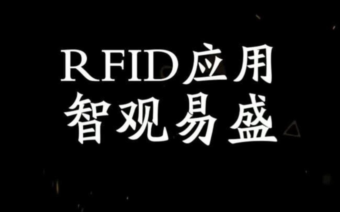 RFID技术应用 #RFID #RFID标签 #RFID仓库管理 #RFID固定资产 #...