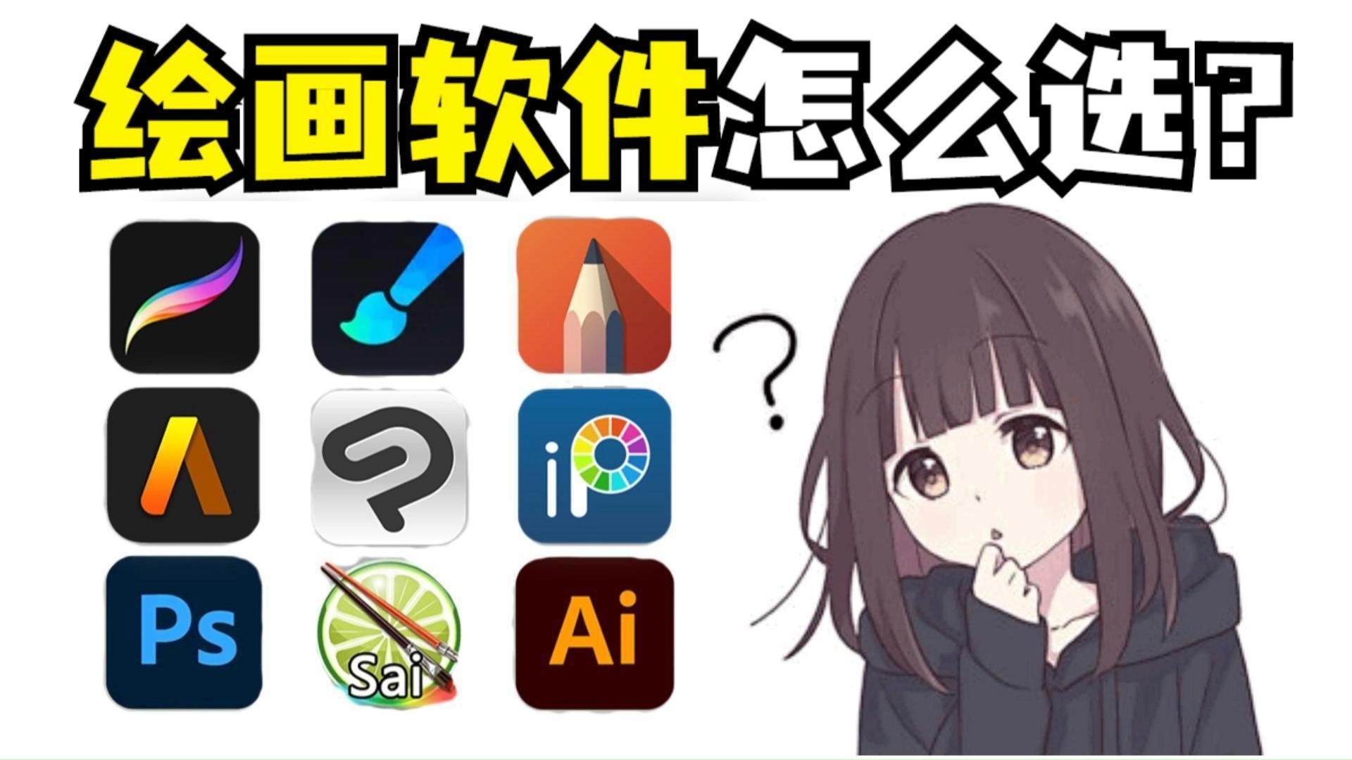 【绘画软件怎么选呢?】画了3天时间盘点了绘画软件,拥有这几款软件...