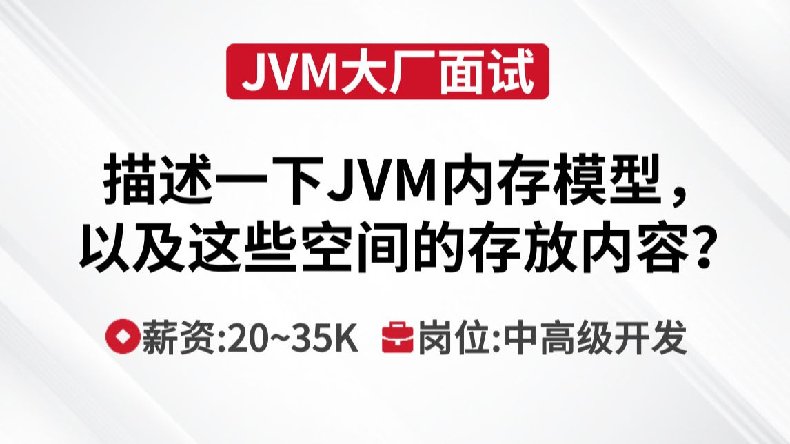 JVM面试 | 描述一下JVM内存模型,以及这些空间的存放内容?