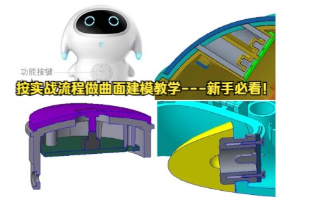 Creo/Proe按实战流程做曲面建模教学---新手必看!