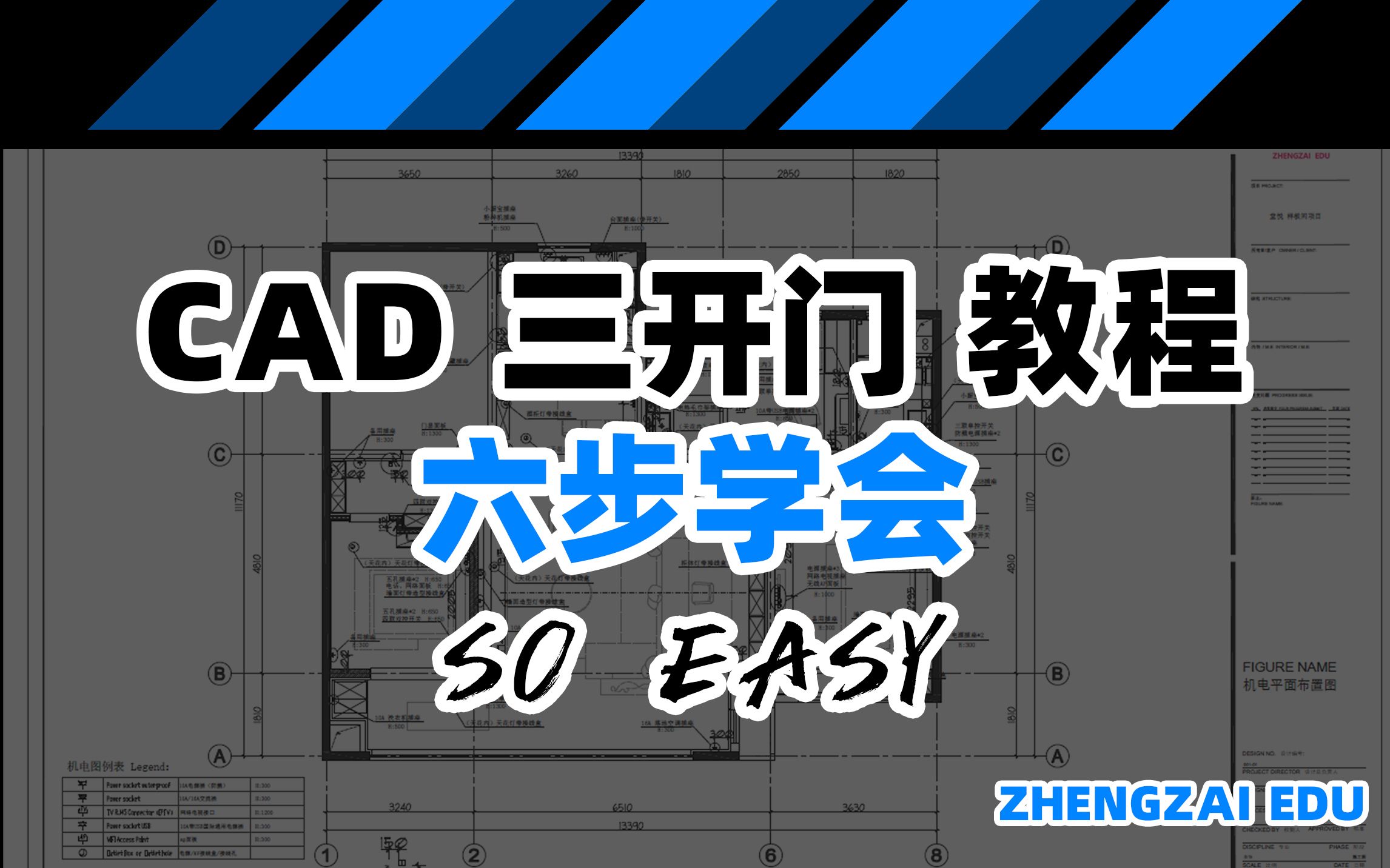 04.CAD三开门绘制小技巧