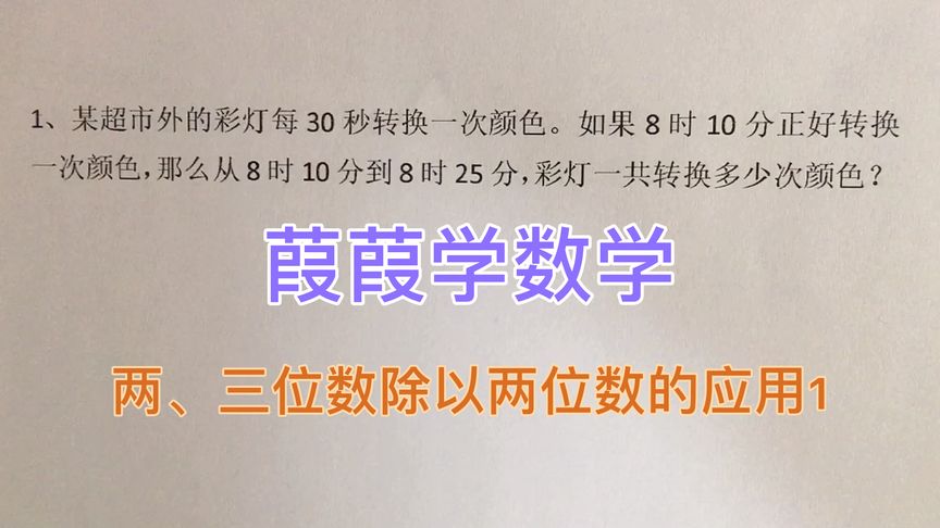 小学四年级数学:两、三位数除以两位数的应用
