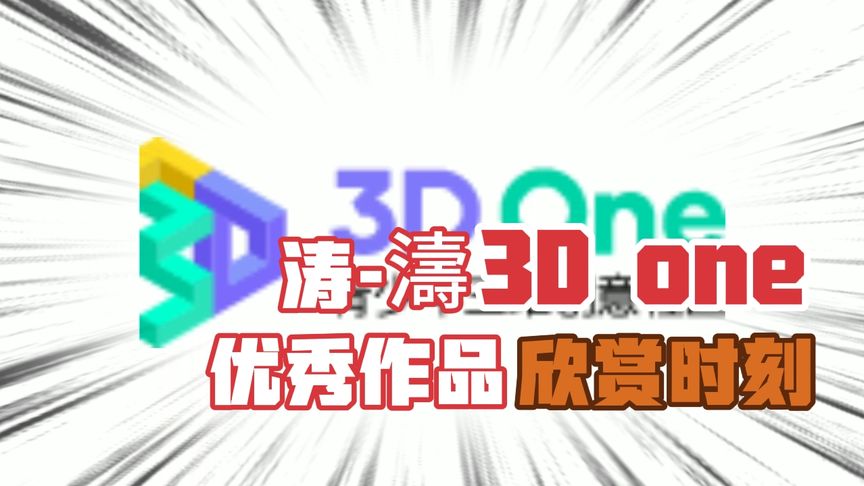 3D one作品欣赏