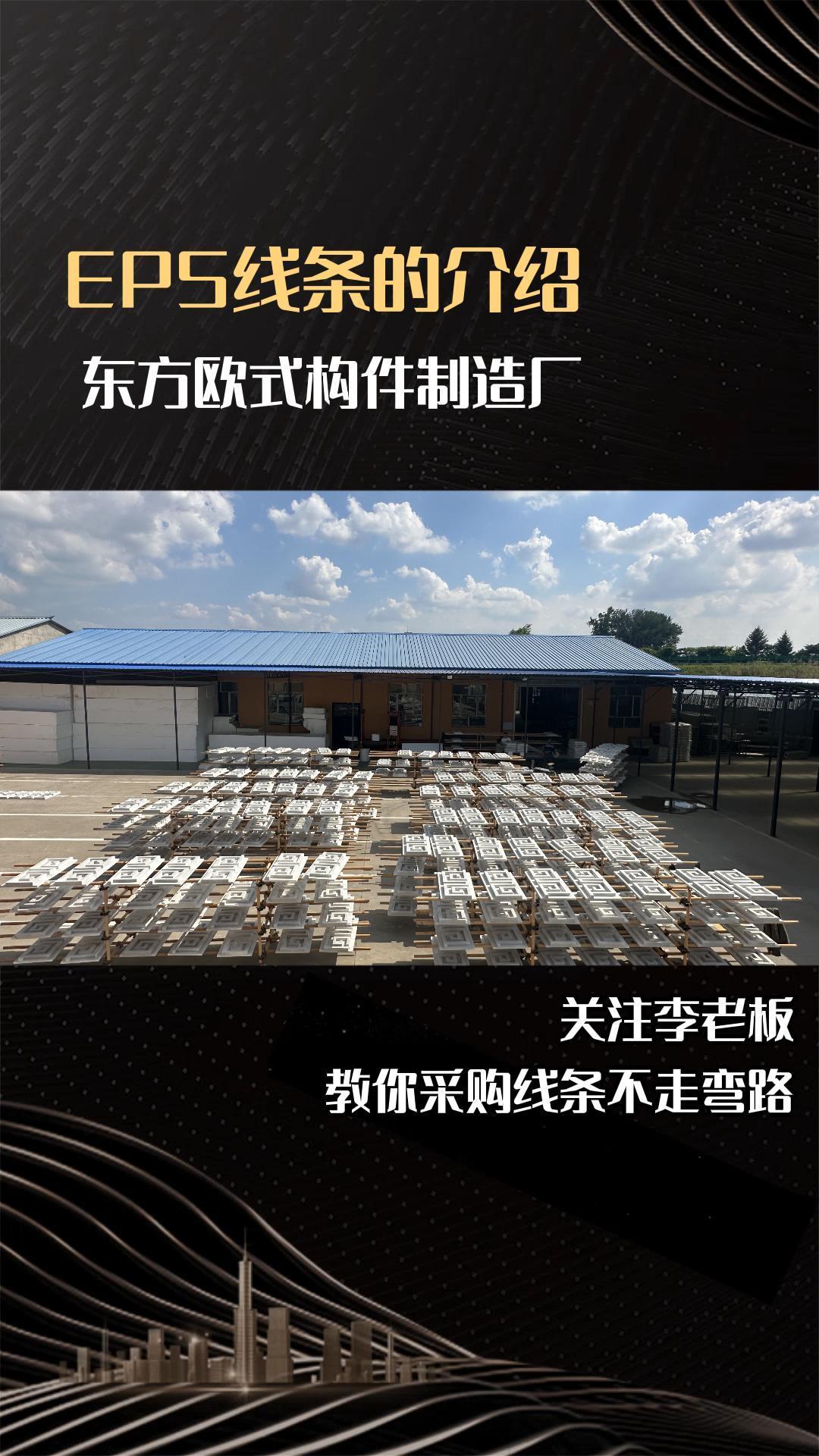 ...线条厂家为你讲解介绍怎么样;带你了解高品质eps构件,eps线条产品