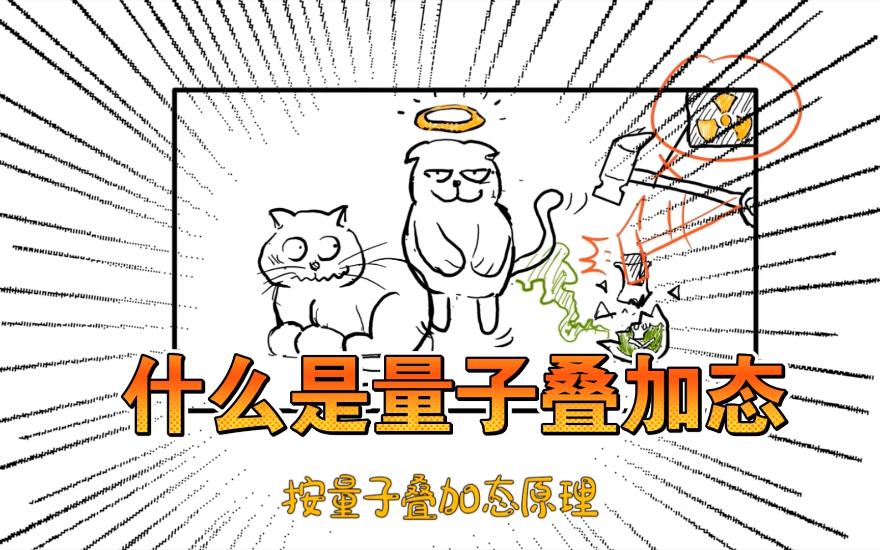 【两分钟量子力学01】什么是量子叠加态?