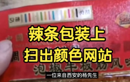 辣条包装上二维码扫出颜色网站,这年头买辣条还送观影项目?
