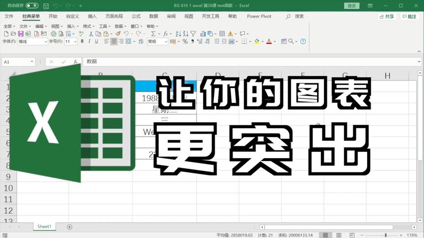 Excel操作技巧:让你的图表更突出