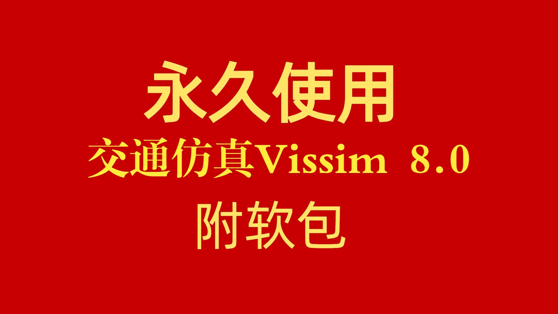 Vissim 8.0 下载安装教程附软件包交通系统运行分析仿真软件