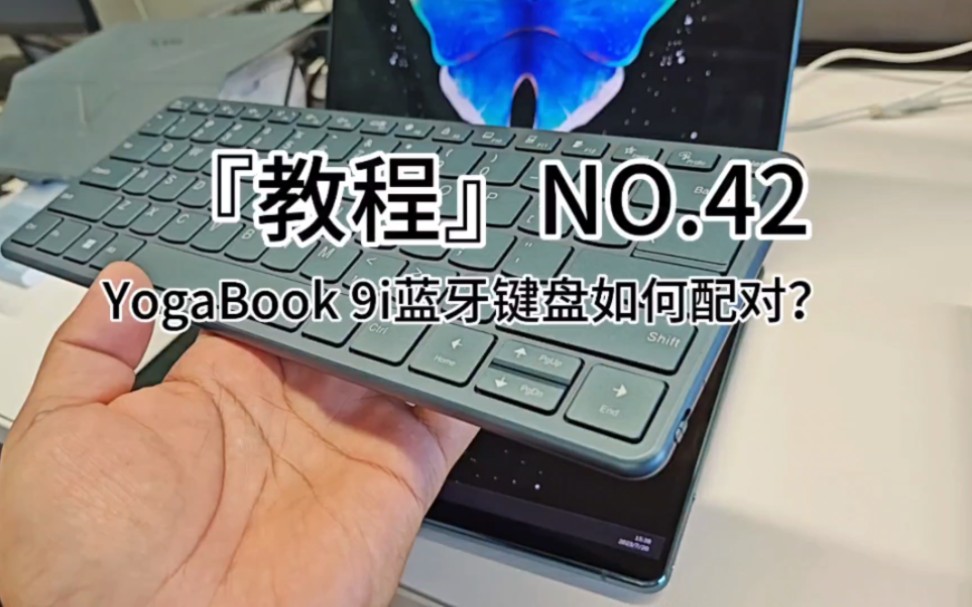 『教程』NO.42 YogaBook 9i蓝牙键盘如何配对?