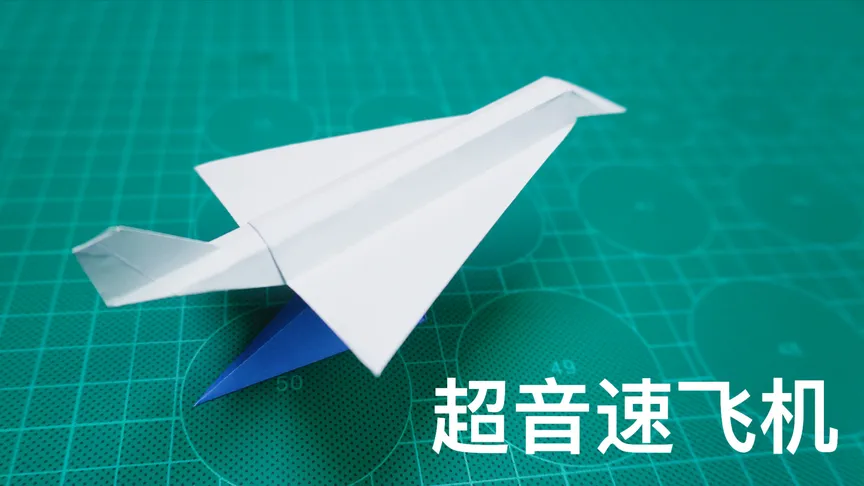超音速协和式飞机折纸教程,自带展示架!