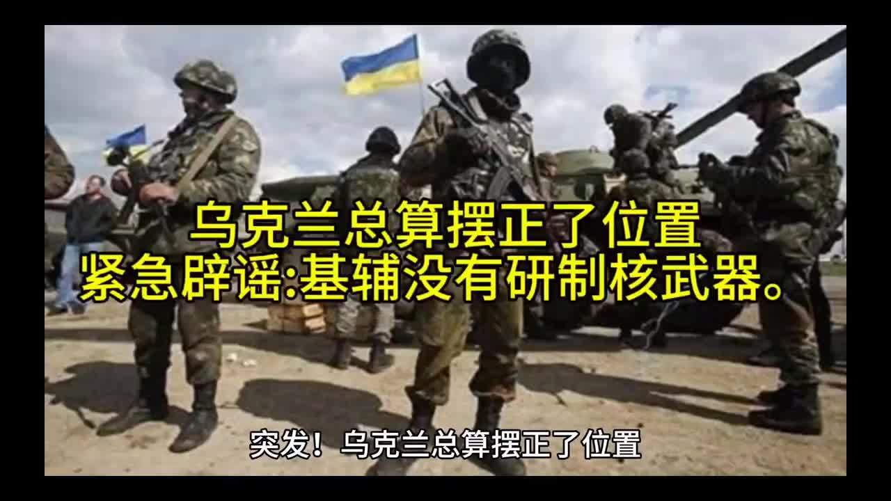 乌克兰总算摆正了位置,紧急辟谣:基辅没有研制核武器。 和平才是硬...