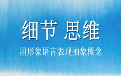 写作的细节思维|用形象语言表现抽象概念