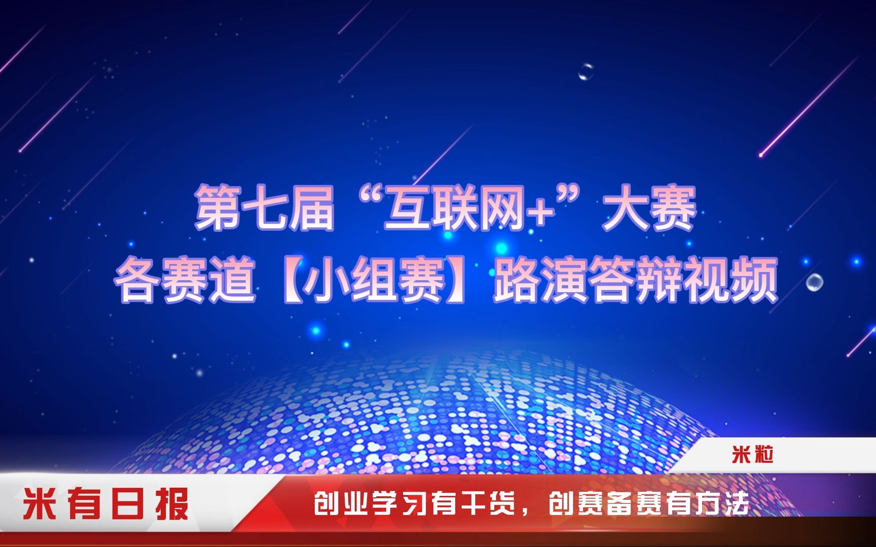 【小组赛】第七届“互联网+”大赛各赛道小组路演答辩视频