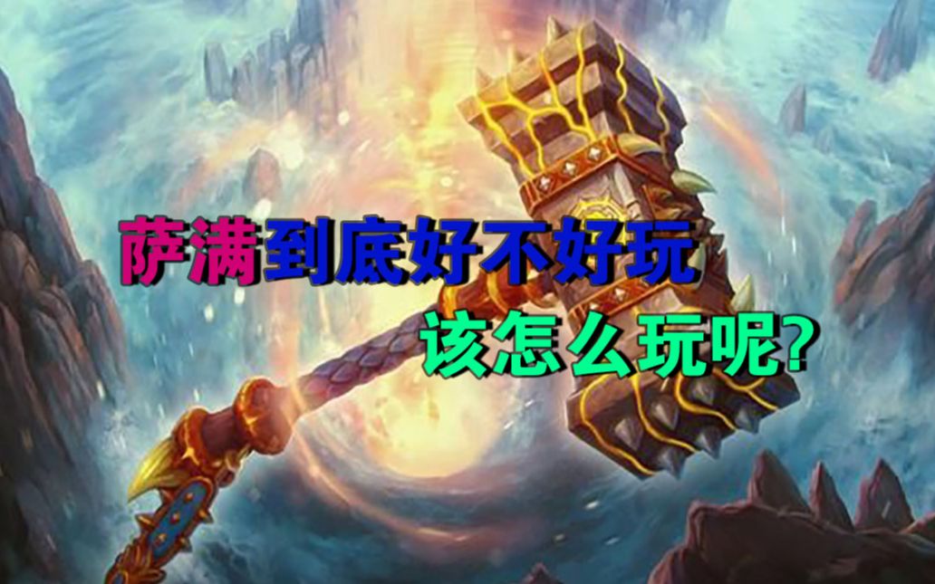 【钟钟】《魔兽世界》萨满到底好不好玩该怎么玩呢