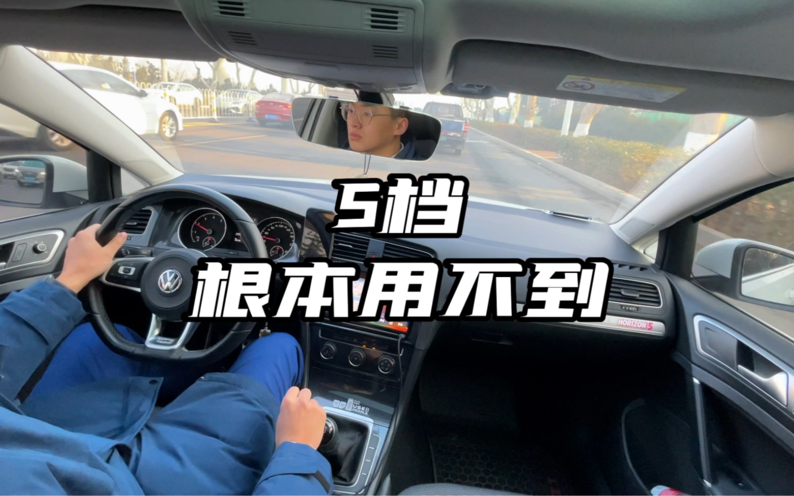 在市区通勤,5档几乎用不到#手动挡高尔夫