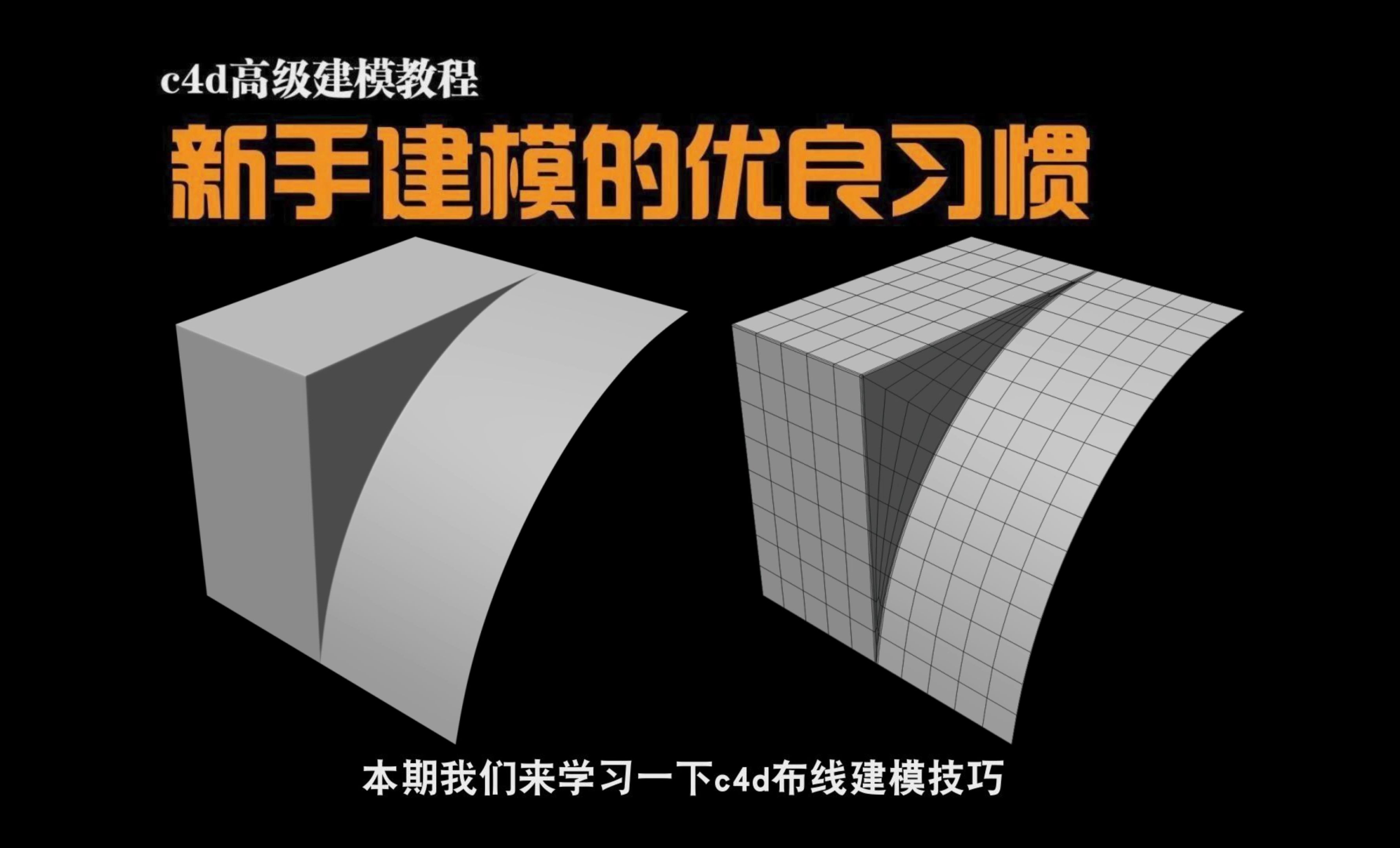 【c4d建模解说版】:直角和半圆衔接三角面布线技巧以及倒角问题的解决