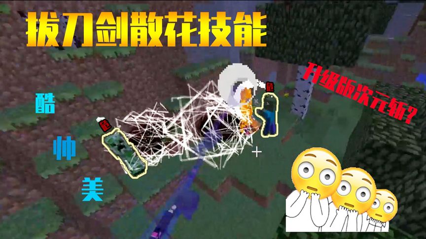 打刀狱界剑系列 这个散华是真的帅!~《我的世界拔刀剑世界EP37》