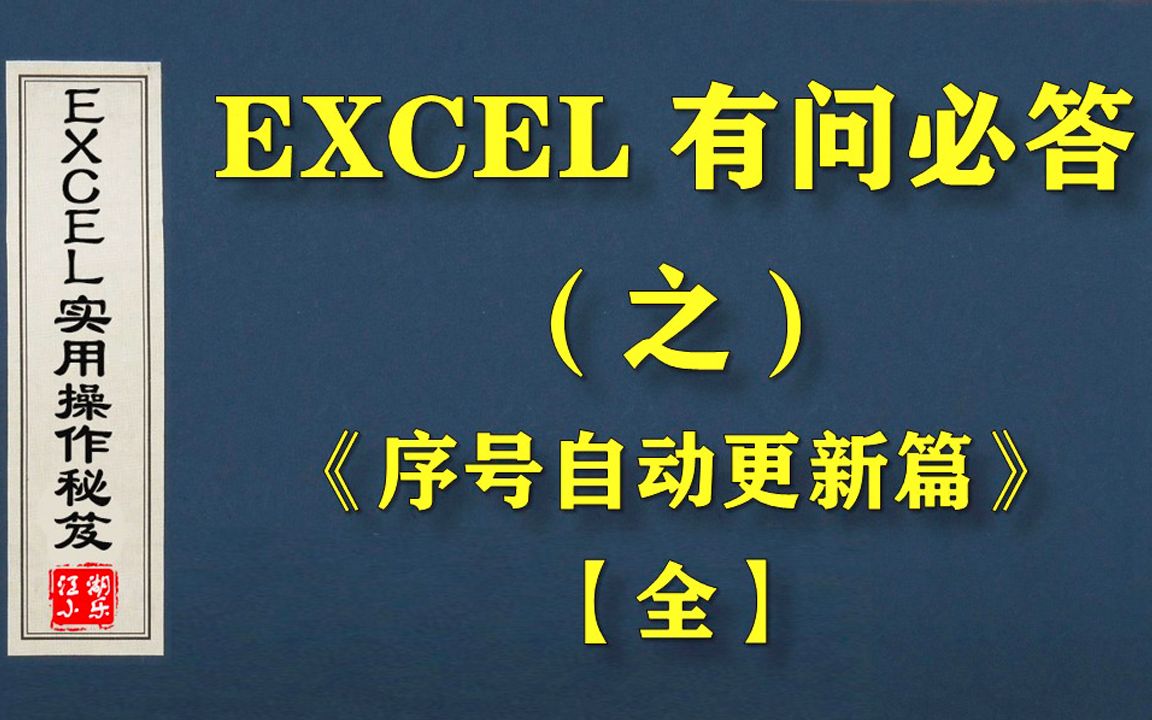 用好这两个函数即可实现EXCEL“序号自动更新”,简单到没朋友!