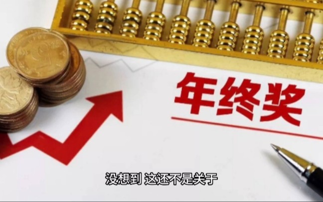 这个关于2021年事业单位人员绩效奖金的紧急通知是好事还是坏事?