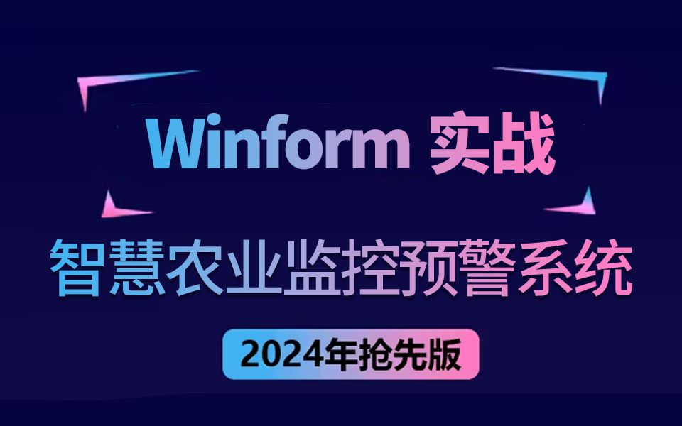 【智慧农业监控预警系统】.NET8.0+Winform+NModbus4上位机实战(...