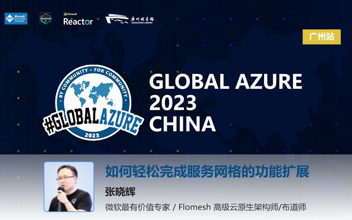 如何轻松完成服务网格的功能扩展|Global Azure 2023 China 广州站
