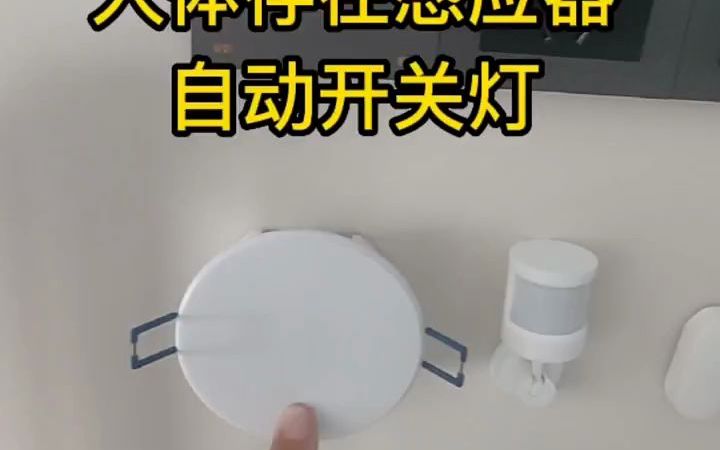 【全屋智能】智能家居中的传感器,人体存在感应器和人体移动感应器,...