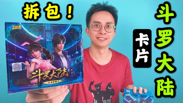 斗罗大陆卡片!2盒连拆!能中唐三UR烫金卡吗?