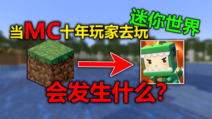 当我的世界十年老玩家来玩迷你世界会怎么样?