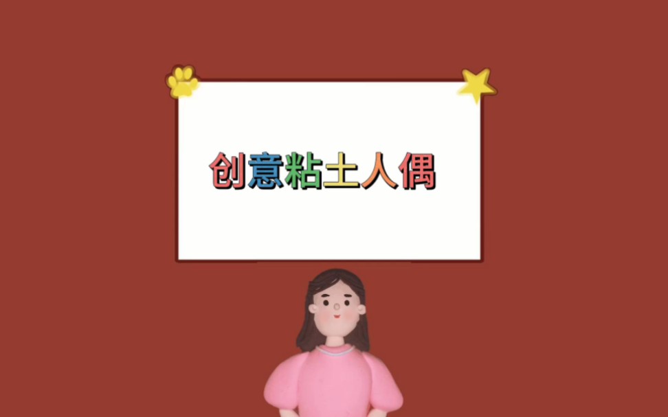 创意粘土动画制作【黏土动画】