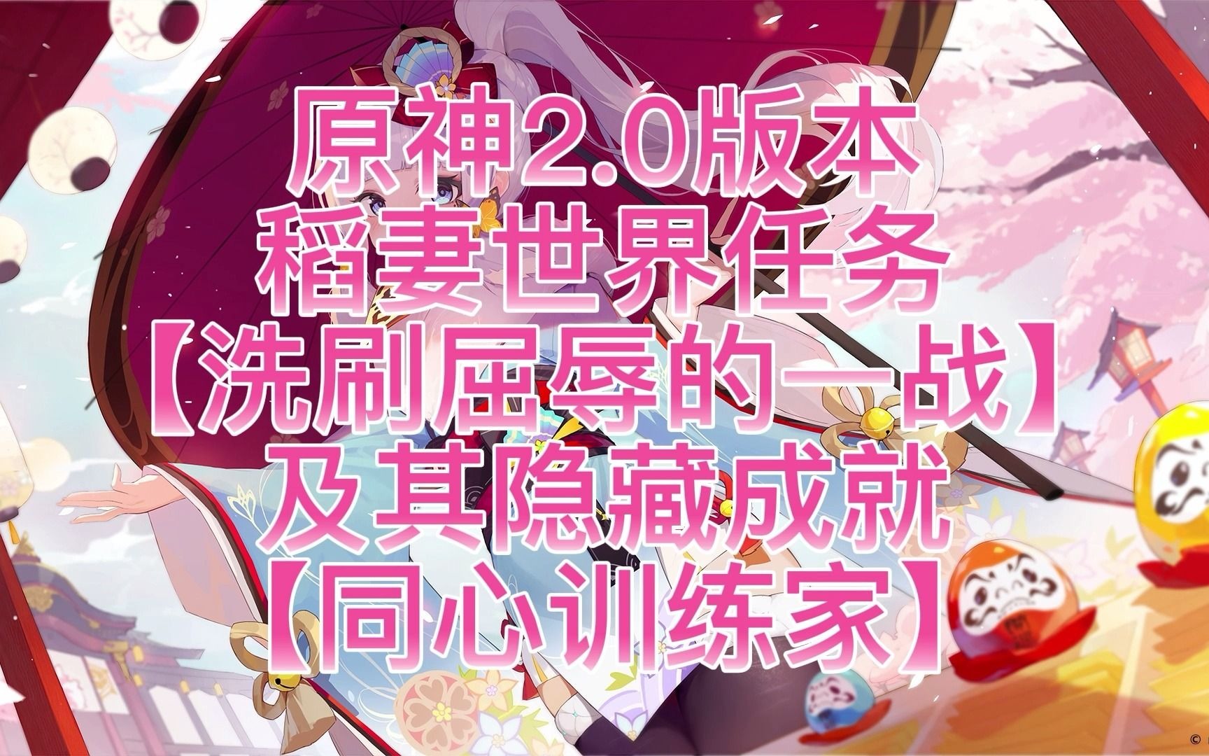 原神2.0版本 稻妻世界任务【洗涮屈辱的一战】及其隐藏成就【同心...