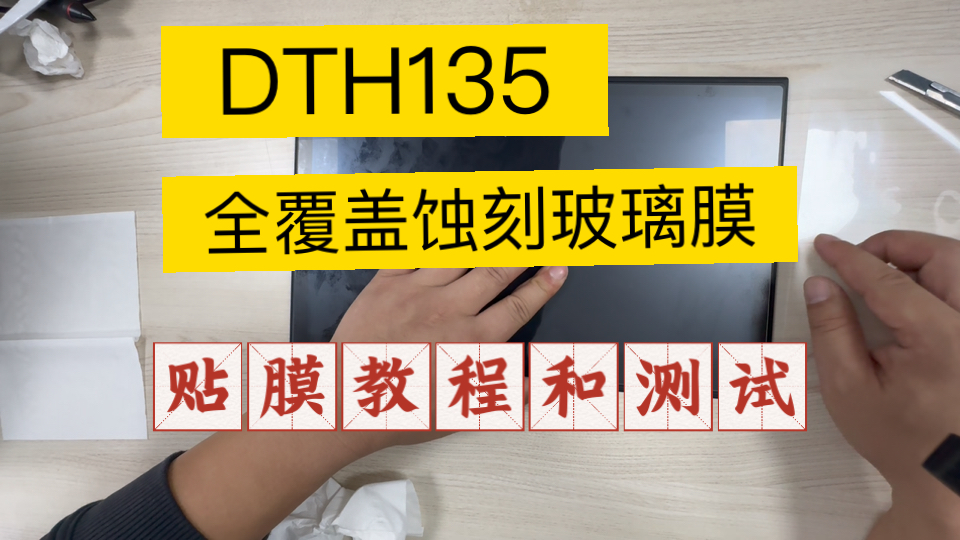 wacom数位屏movink-dth135的蚀刻玻璃绘画膜来啦,贴膜技巧和性能...