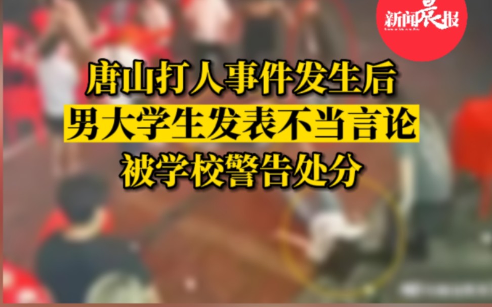唐山打人案发后,男大学生发表不当言论被学校处分
