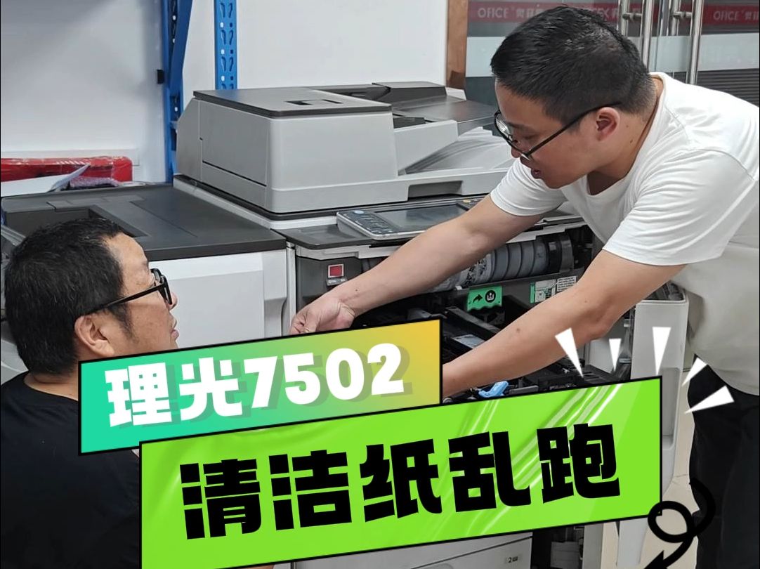 理光复印机清洁纸乱跑怎么办