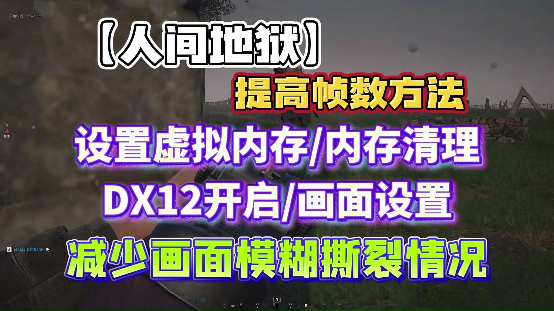 人间地狱提高帧数方法:画面设置、DX12开启、内存清理、设置虚拟...