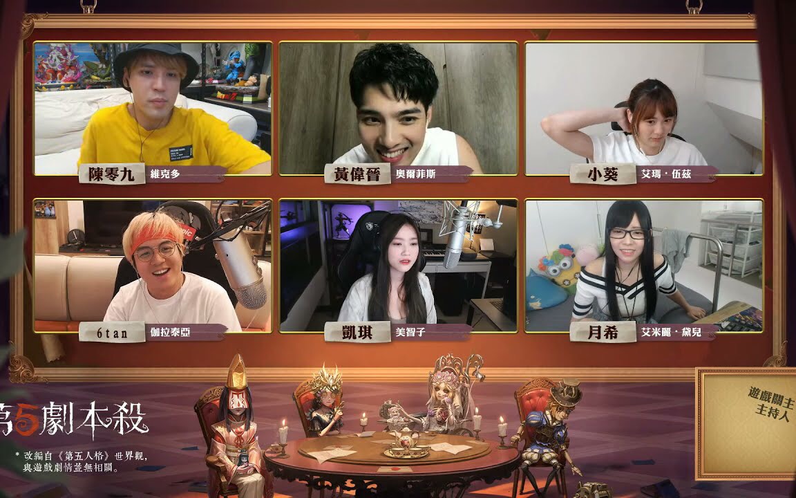 【第五人格/繁中官方】三周年特别策划-第五剧本杀直播活动